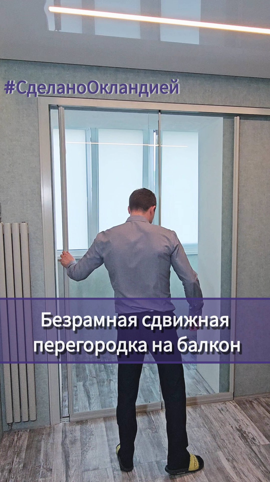 Безрамная раздвижная дверь = стеклянная перегородка на балкон