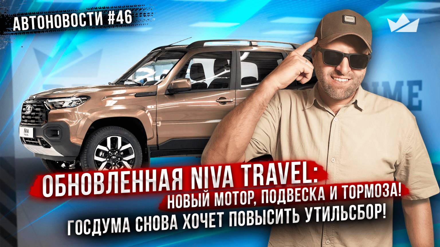 Обновленная Niva Travel: новый мотор, подвеска и тормоза! Госдума снова хочет повысить утильсбор!