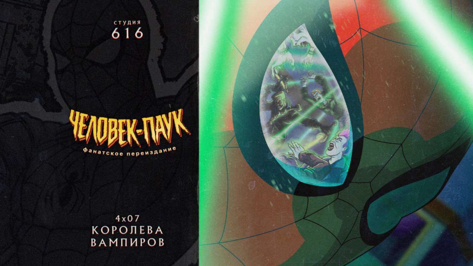 Человек-Паук (1994-1998) — 4 сезон 7 серия (Королева вампиров) | Spider-Man (Дубляж Студия 616)