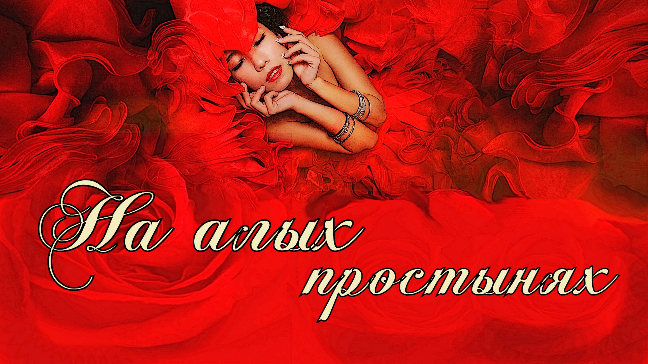 На алых простынях...