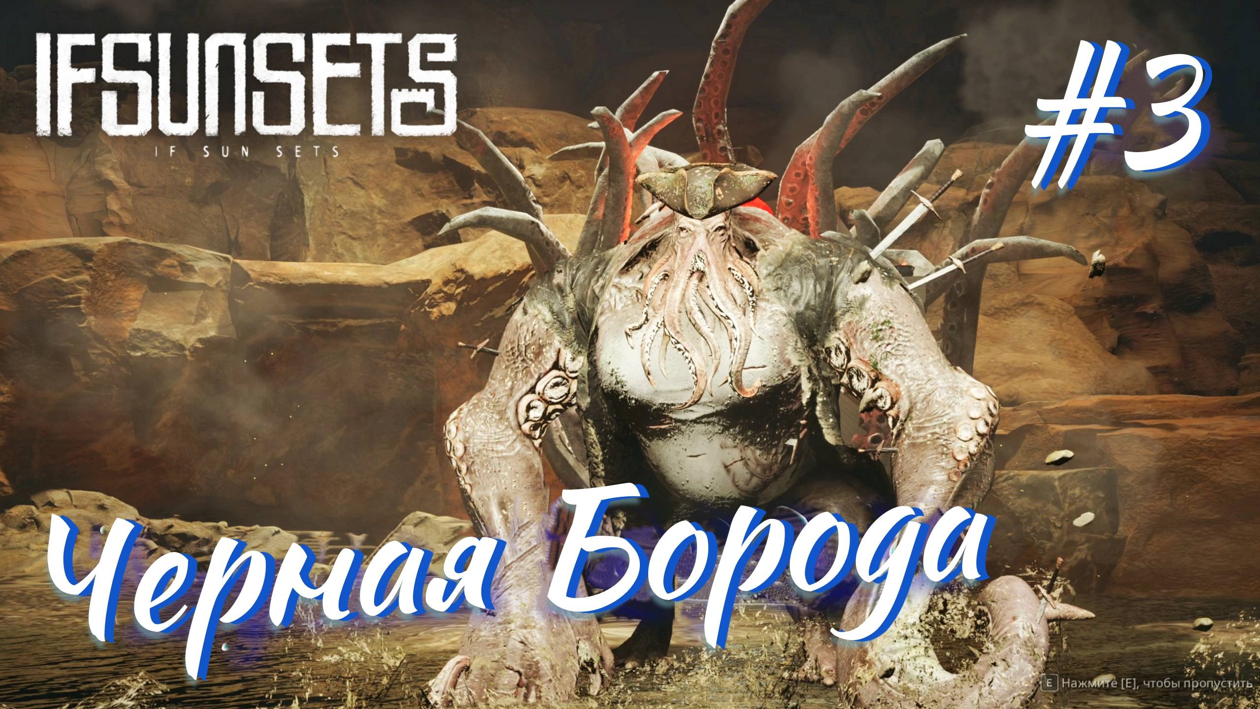 Сражение с Черной Бородой в IfSunSets (часть № 3)