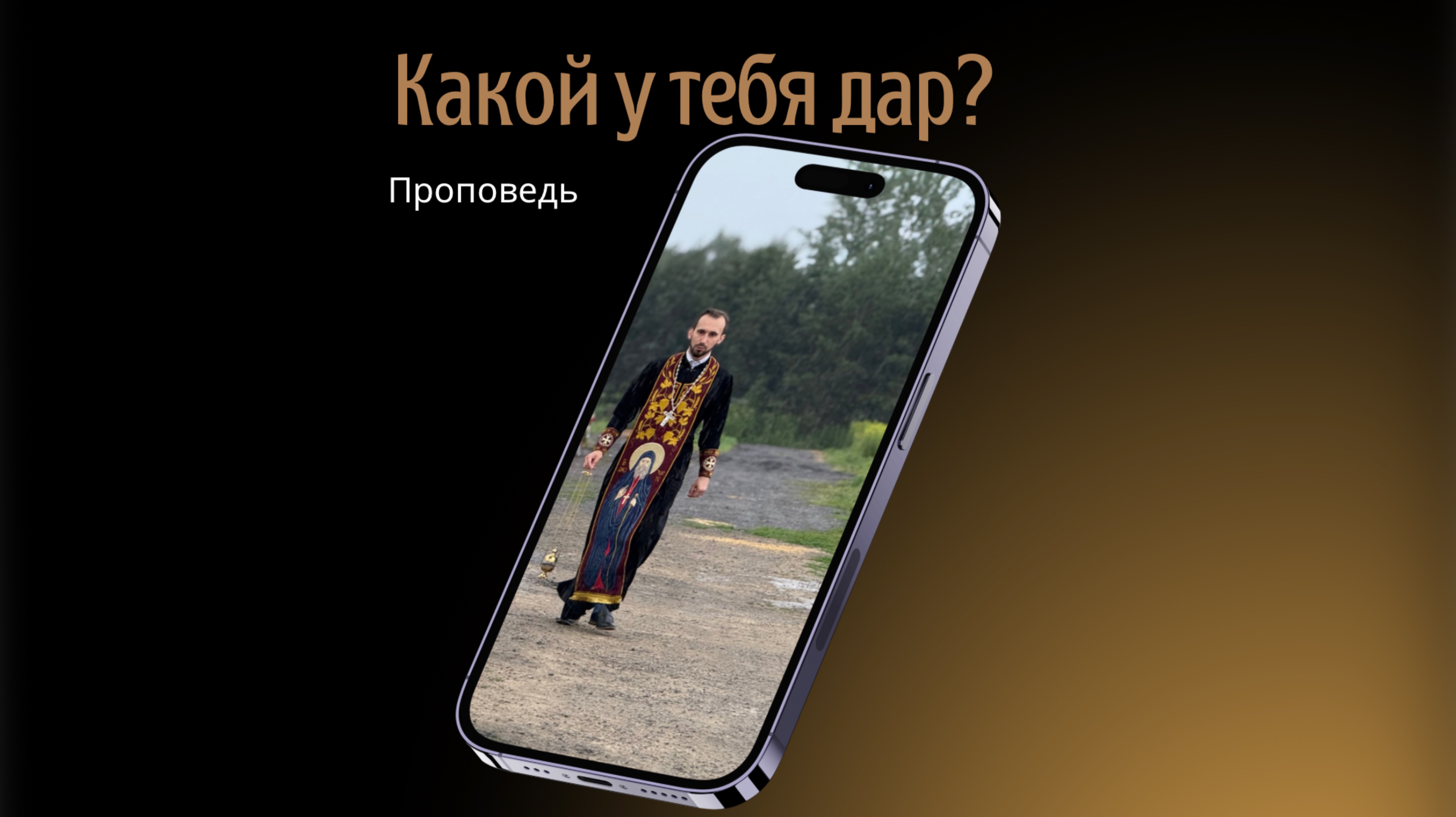 Какой у тебя дар?