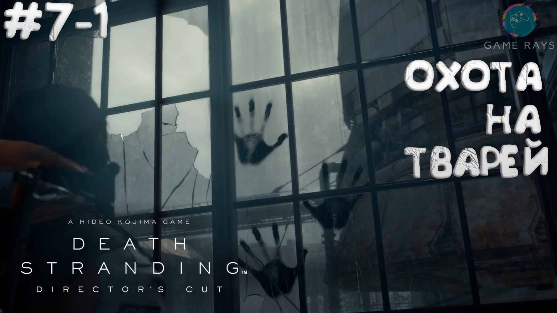 Death Stranding Director's Cut #7-1 ➤ Охота на тварей в Портовом узле