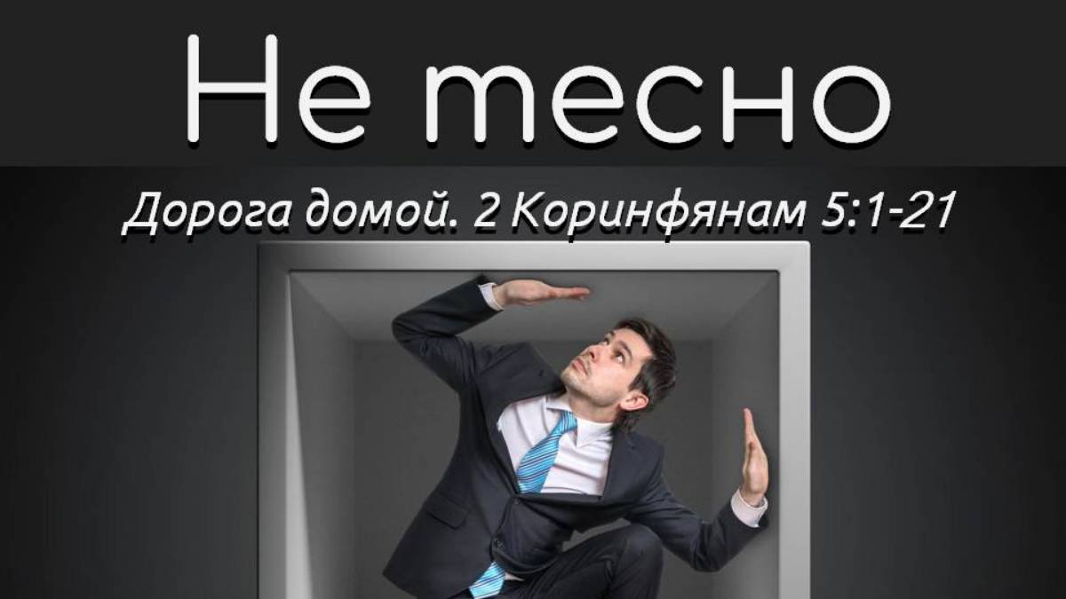 20.07.2025г. "Не тесно" - "Дорога домой"  Дмитрий Герасимович.