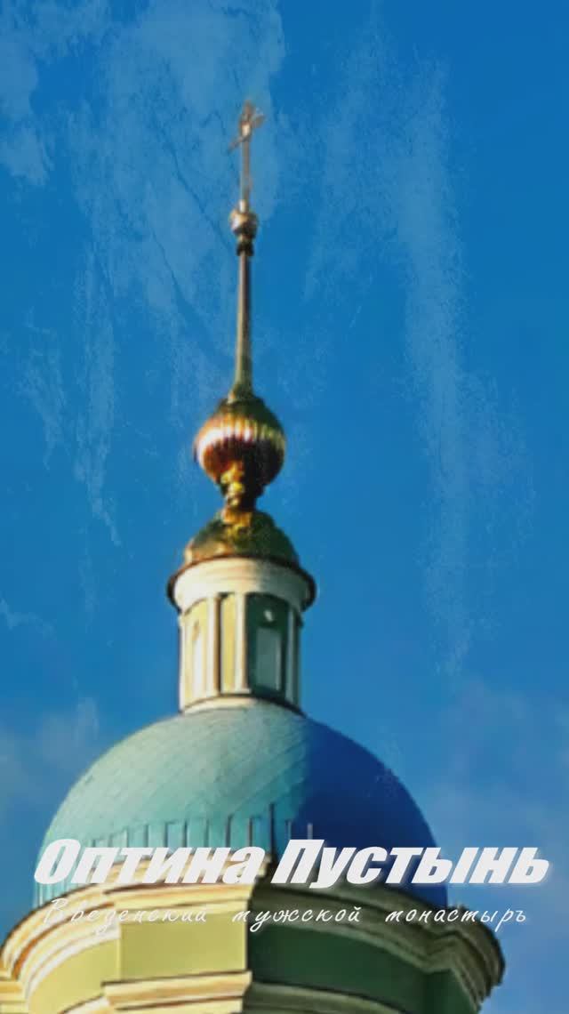 Оптина Пустынь