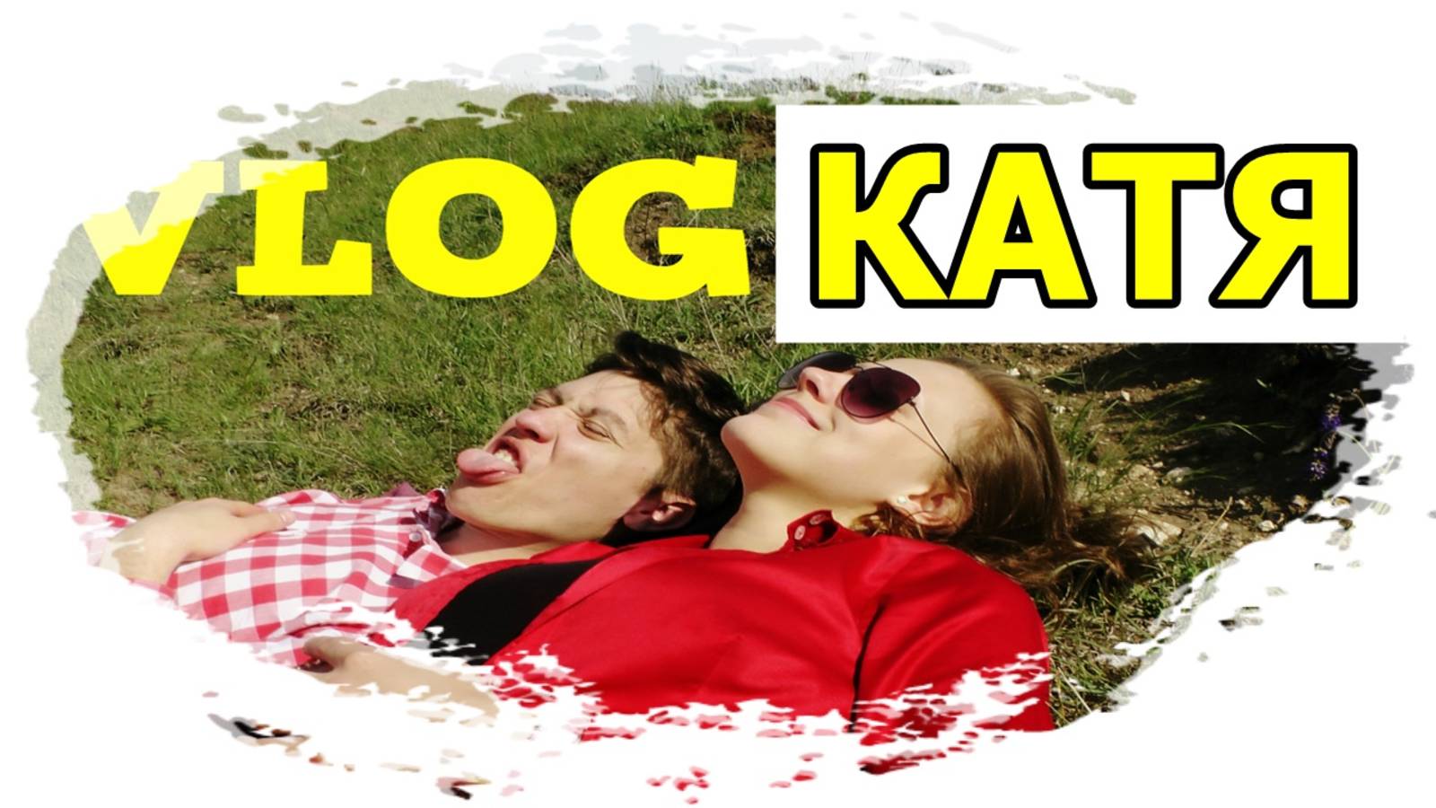 КАТЯ