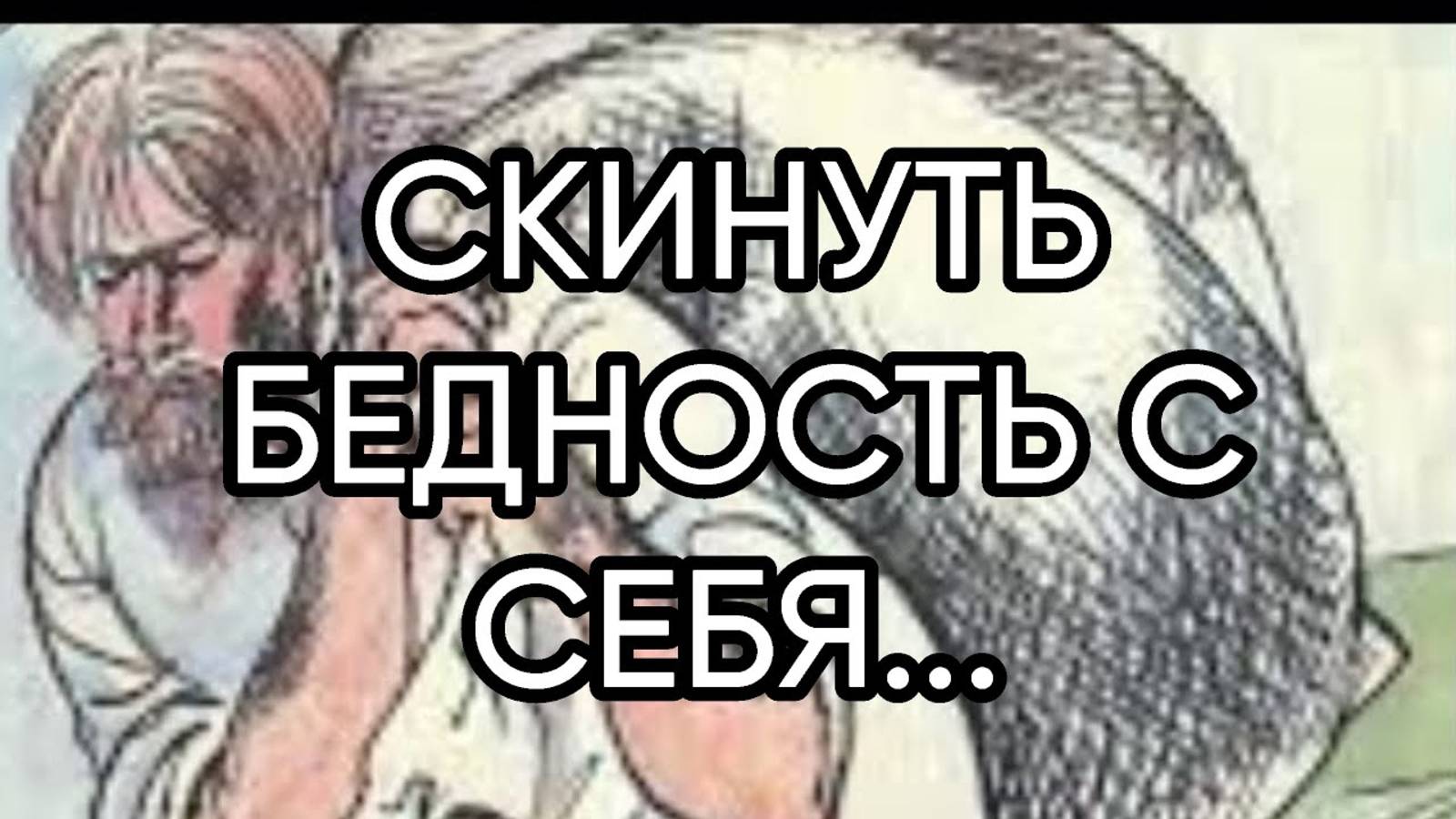 СКИНУТЬ БЕДНОСТЬ С СЕБЯ...