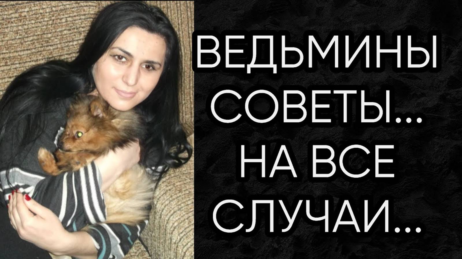 ВЕДЬМИНЫ СОВЕТЫ  НА ВСЕ СЛУЧАИ...