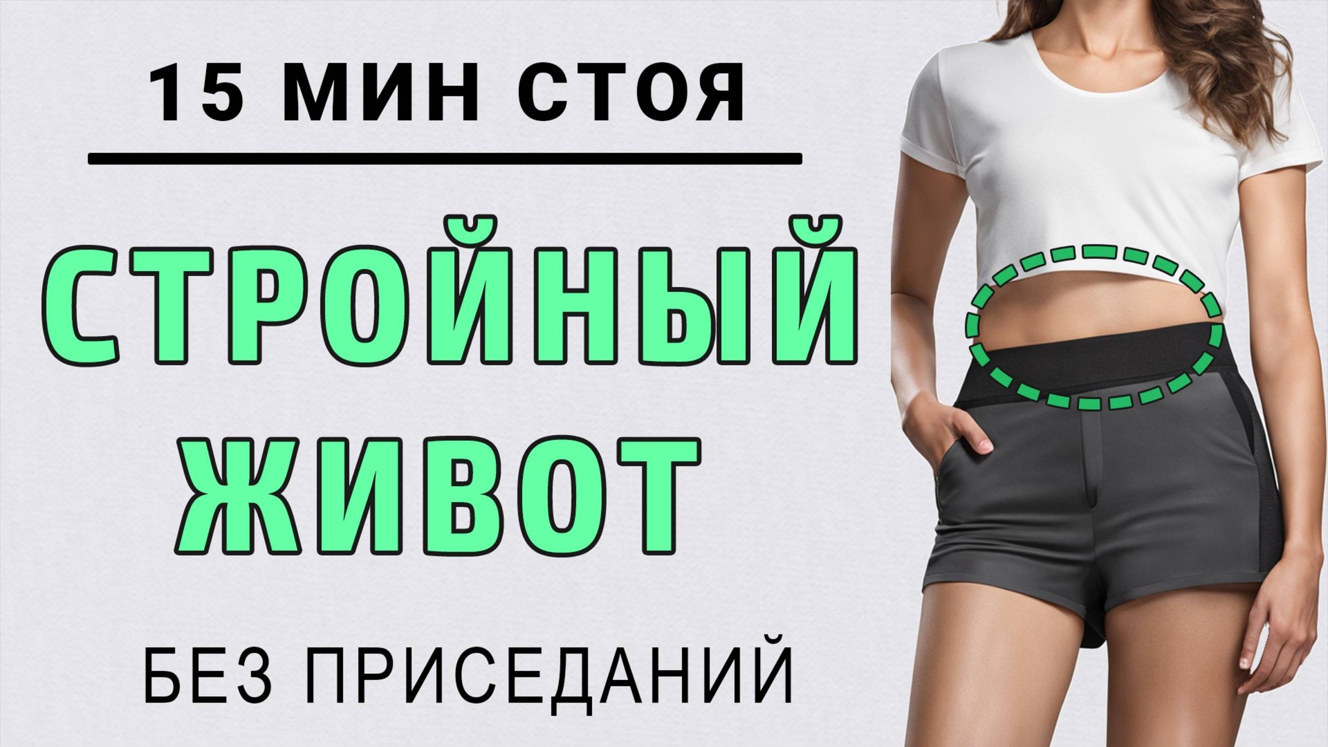 15 мин ЖИВОТ + БОКА - СЖИГАТЕЛЬ КАЛОРИЙ СТОЯ // 26 упражнений кардио-тренировка для похудения