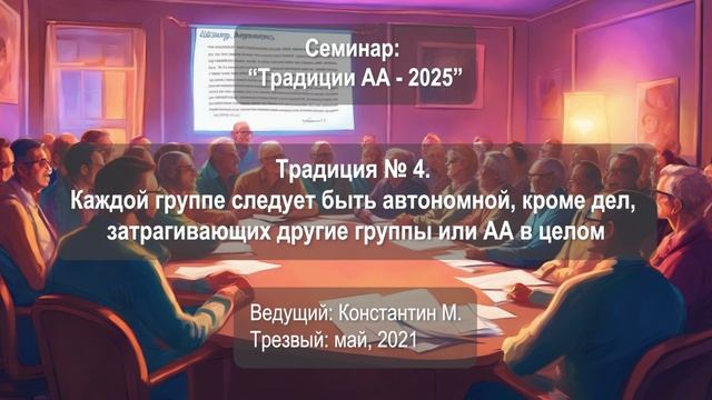 Традиция №4.Каждой группе следует быть автономной, кроме дел, затрагивающих др.группы или АА в целом
