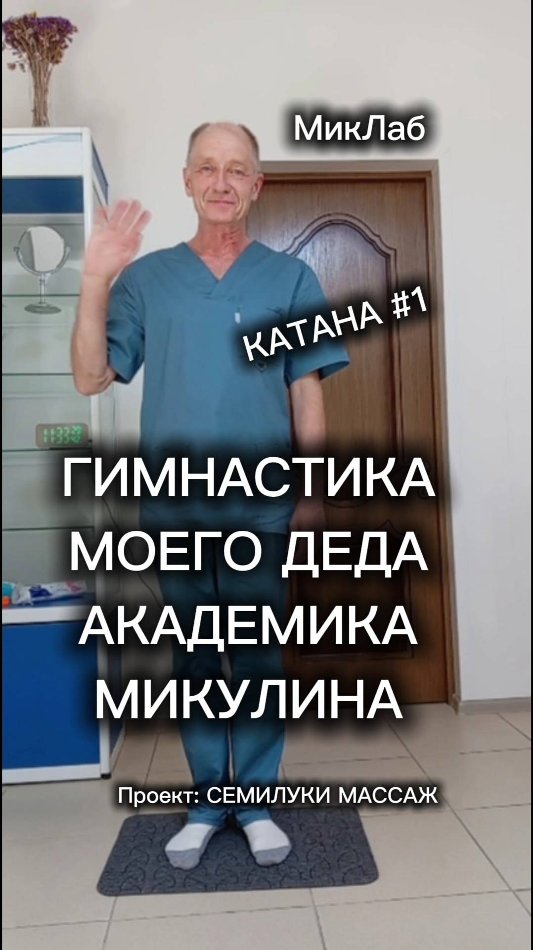 КАТАНА#1. Гимнастика моего Деда Академика Микулина. Семилуки Массаж. МикЛаб