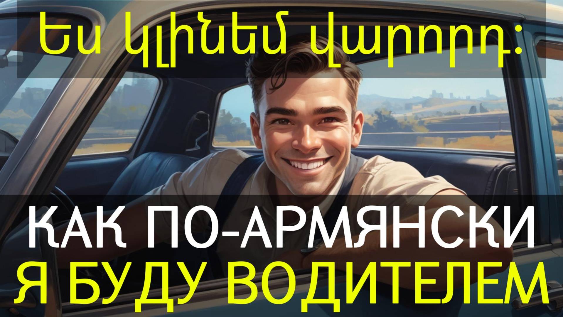 Как сказать по-армянски "Я буду водителем"
