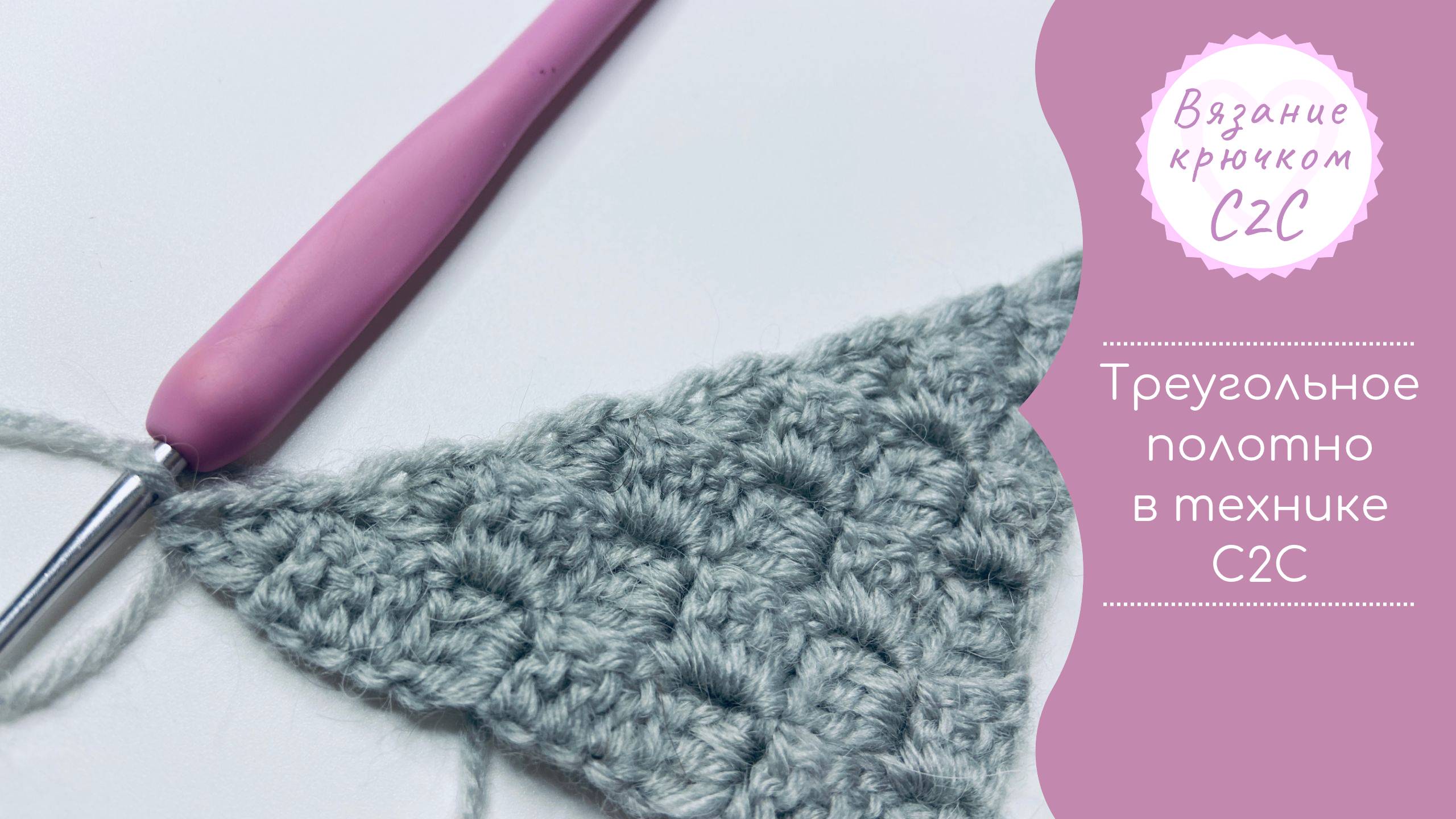 Как связать треугольное полотно в технике С2С