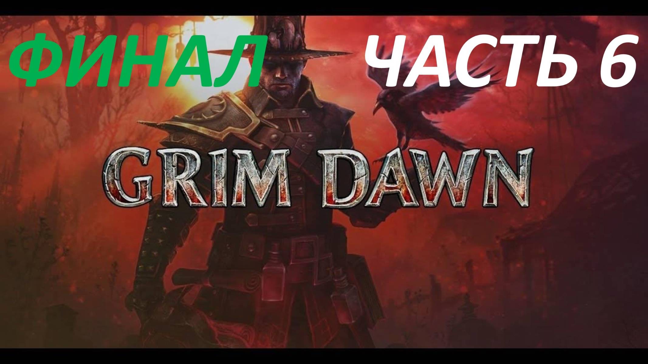 Прохождение Grim Dawn #6 Повелитель Плоти - Финал