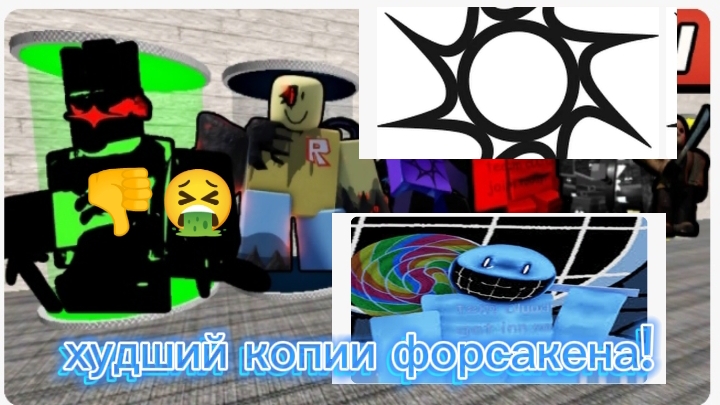 самый худший копии форсакена🤮👎🤮