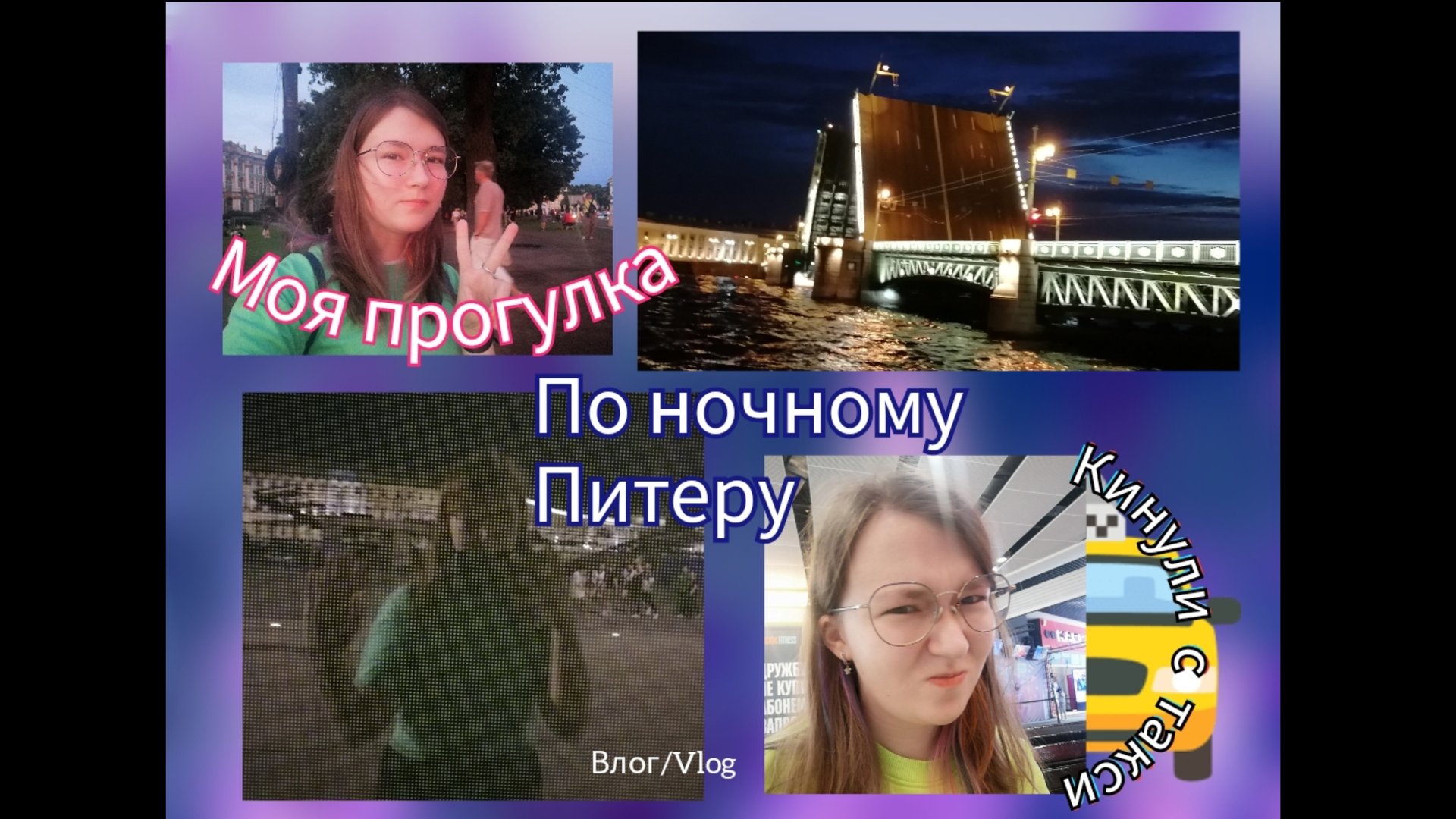 Эстетично-поучительная прогулка по ночному Питеру