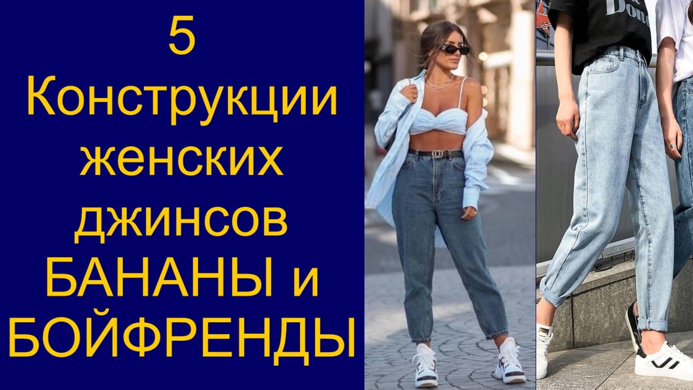 Крой женских джинсов Бананы и бойфренды видео №5