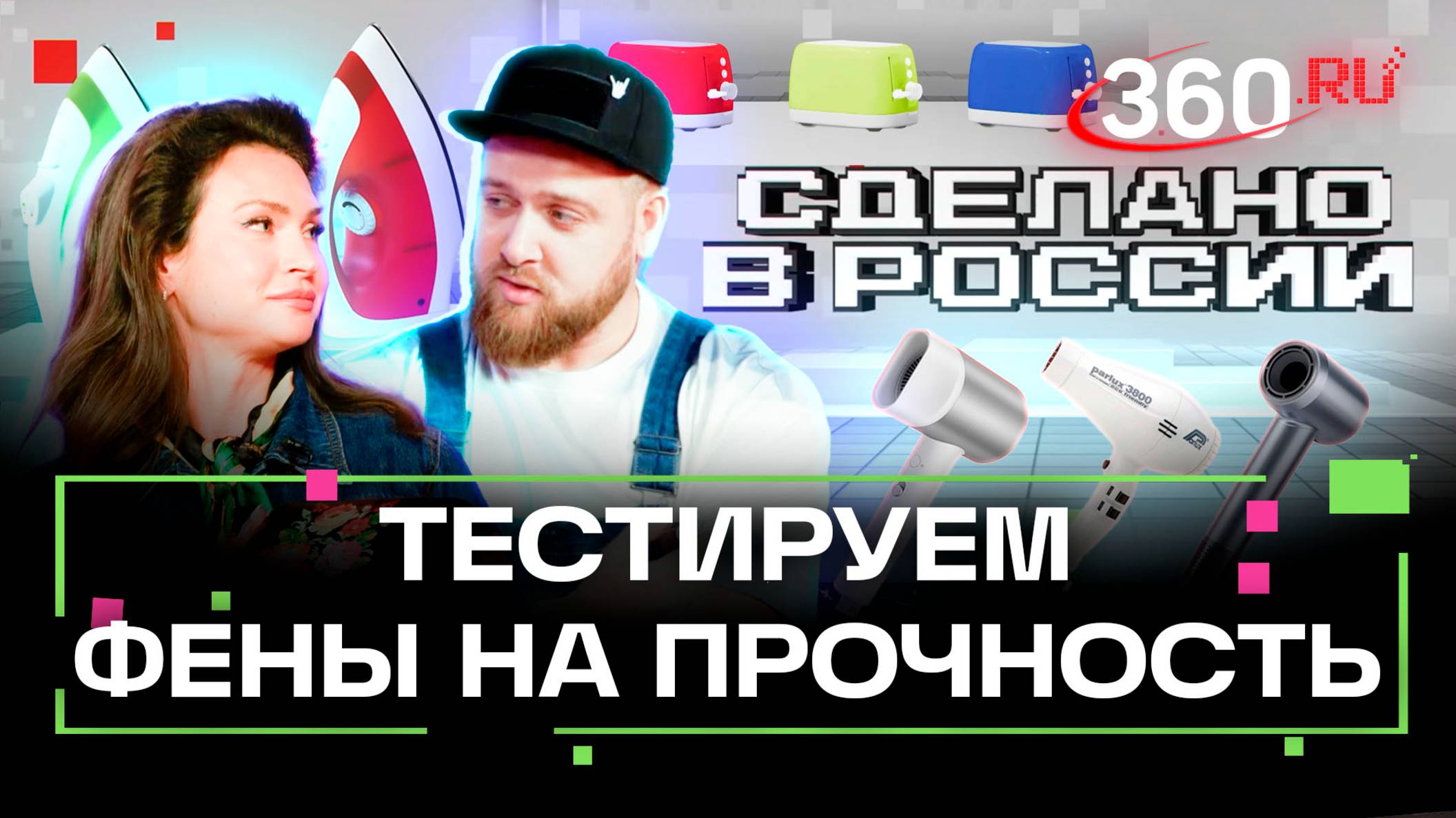 Сделано в России. Тест-драйв фенов: какие выбрать. Приказчикова. Сидельников
