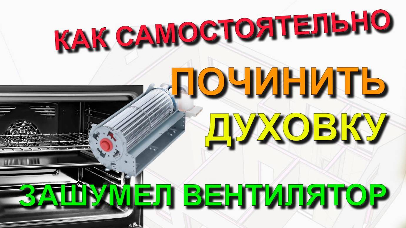 ✅ Как отремонтировать жарочный шкаф если зашумел тангенциальный вентилятор