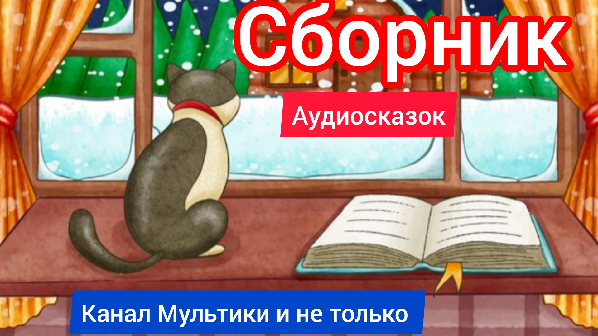 Сборник Аудиосказок | Сборник сказок | Сказки детям 📚 | Сказки на ночь 😴 Аудиосказки 📖 🙂