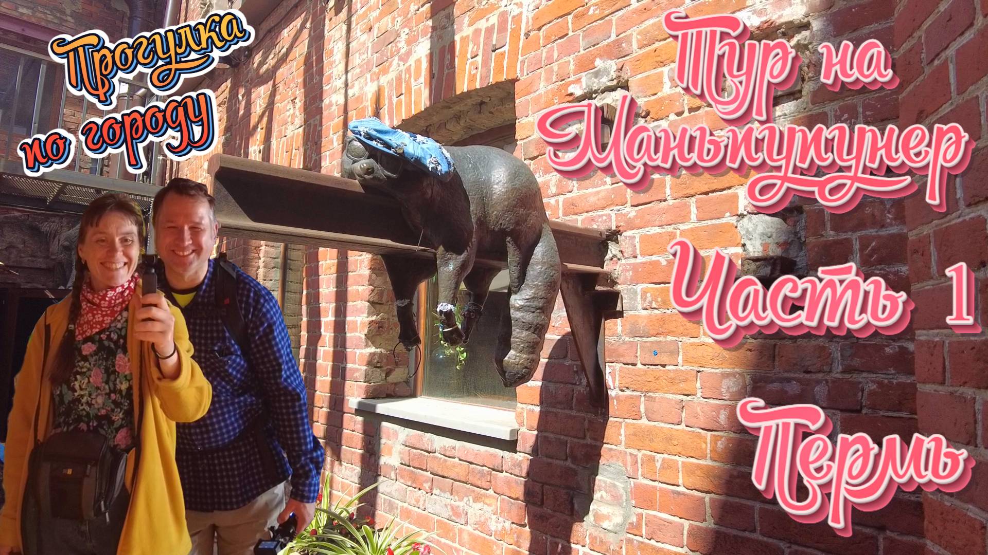 Проездом через Пермь на Маньпупунёр