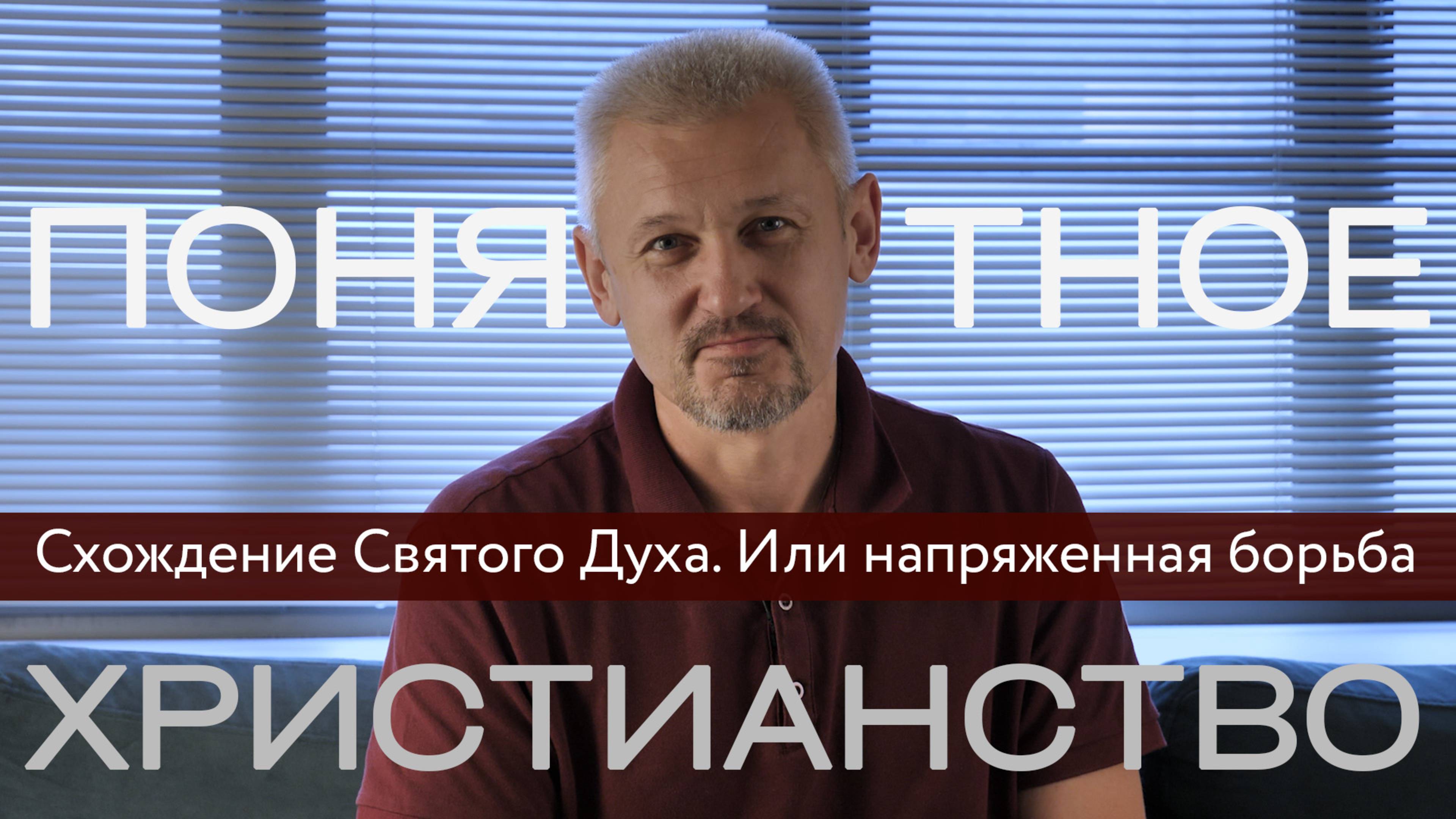 Схождение Святого Духа. Или напряженная борьба