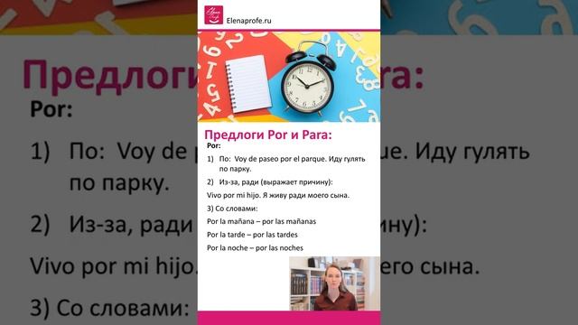 Урок 25 Предлоги De и A, Por и Para, En. Использование в предложениях. Испанский язык [ Уровень А1]