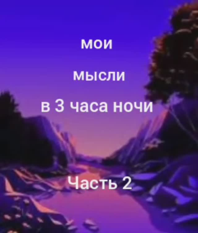 МОИ МЫСЛИ в 3 часа НОЧИ / ⭐ ||• ПАРКУР от девчонок •||
