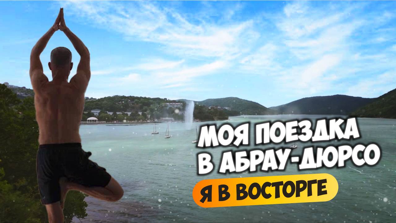 Абрау ДюрсоМоя поездка в Абрау-Дюрсо. Я в восторге!