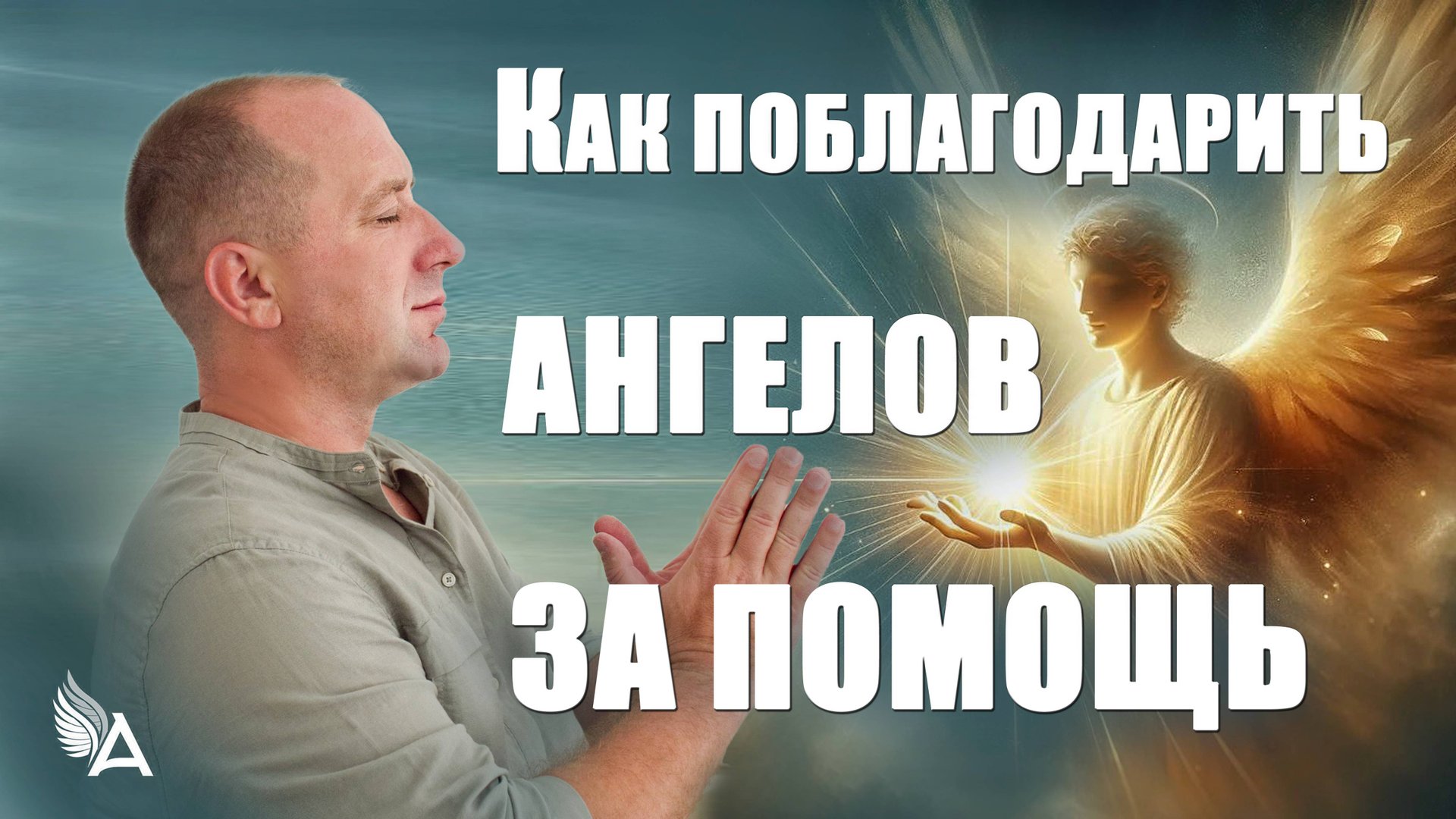 КАК ПОБЛАГОДАРИТЬ АНГЕЛОВ ЗА ПОМОЩЬ? – Михаил Агеев