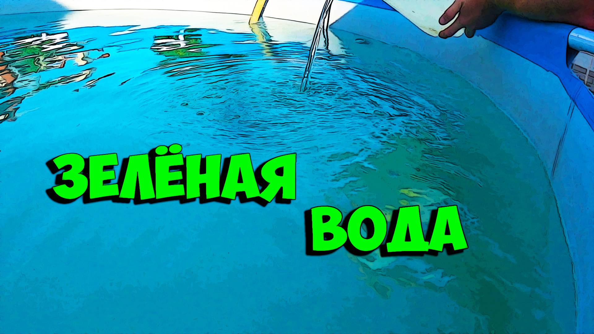 Бассейн зеленеет, давайте осветлять воду.