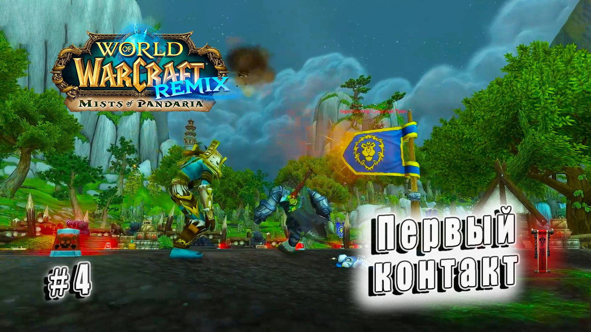 World of Warcraft: Mists of Pandaria REMIX - Нефритовый Лес: Первый контакт (4)
