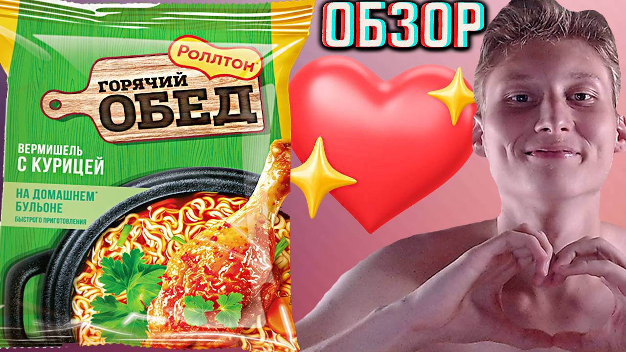 ВОТ ЭТО ТОТ САМЫЙ РОЛЛТОН,КОТОРЫЙ Я ЛЮБЛЮ! КОРЕЙЦЫ MAREVED FOOD ГОРЯЧИЙ ОБЕД С КУРИЦЕЙ!ОБЗОР НОВИНКИ