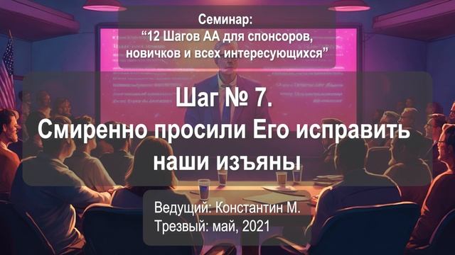 Шаг № 7. Смиренно просили Его исправить наши изъяны