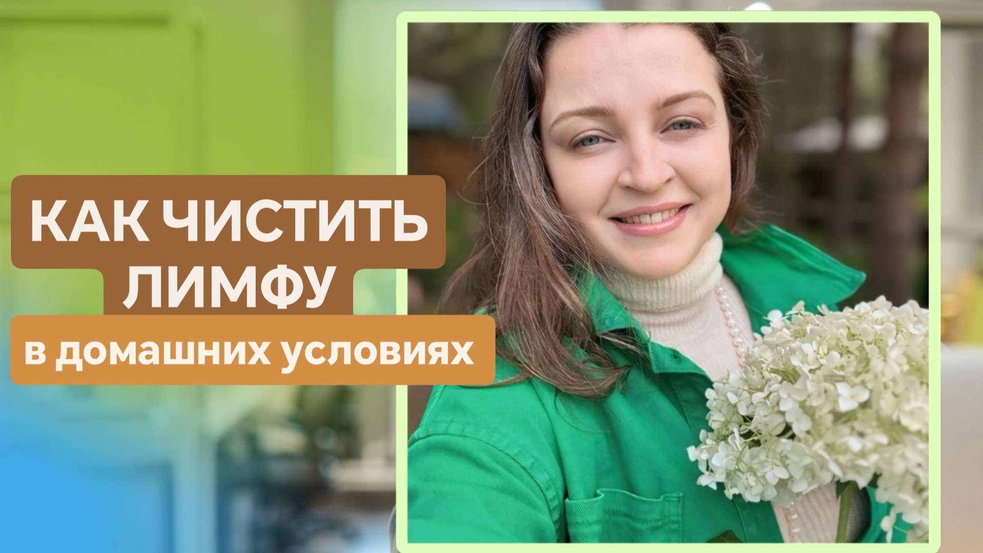 КАК ЧИСТИТЬ ЛИМФУ в домашних условиях