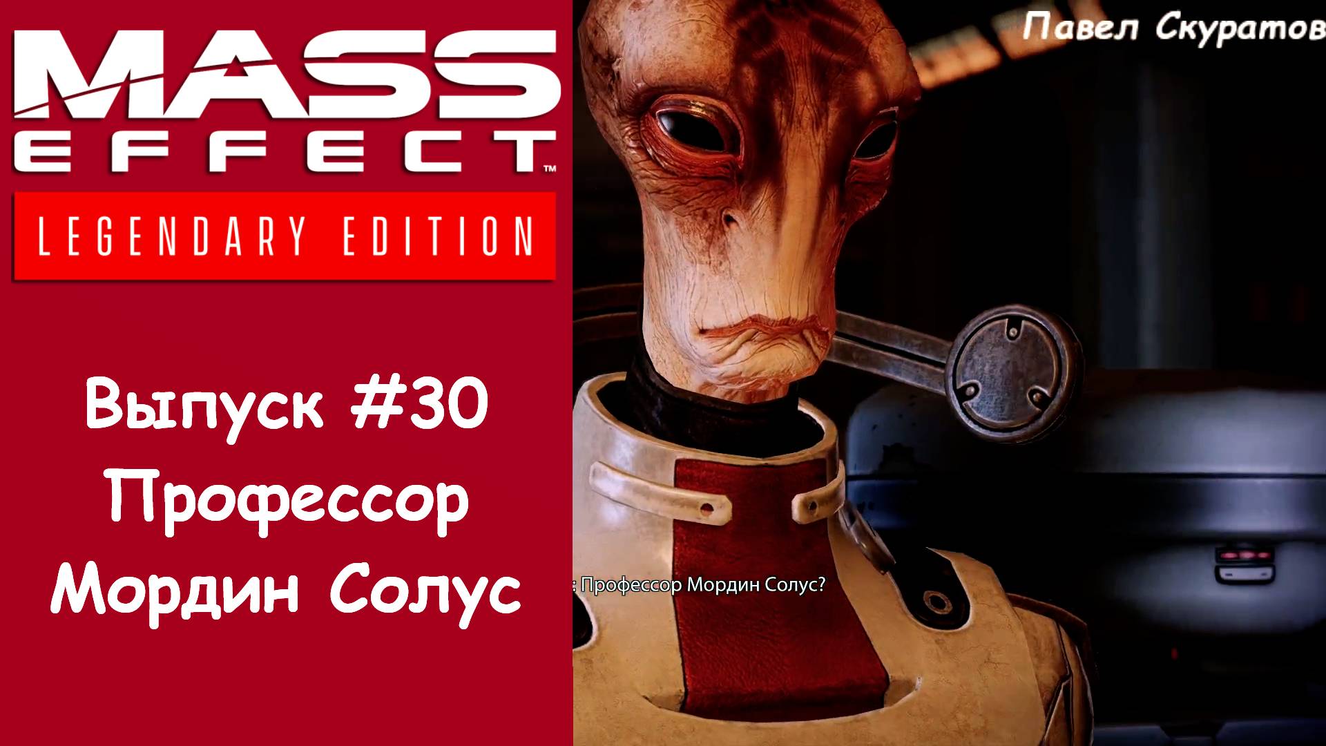 Прохождение Mass Effect 2: Legendary Edition. Выпуск #30 - Профессор Мордин Солус