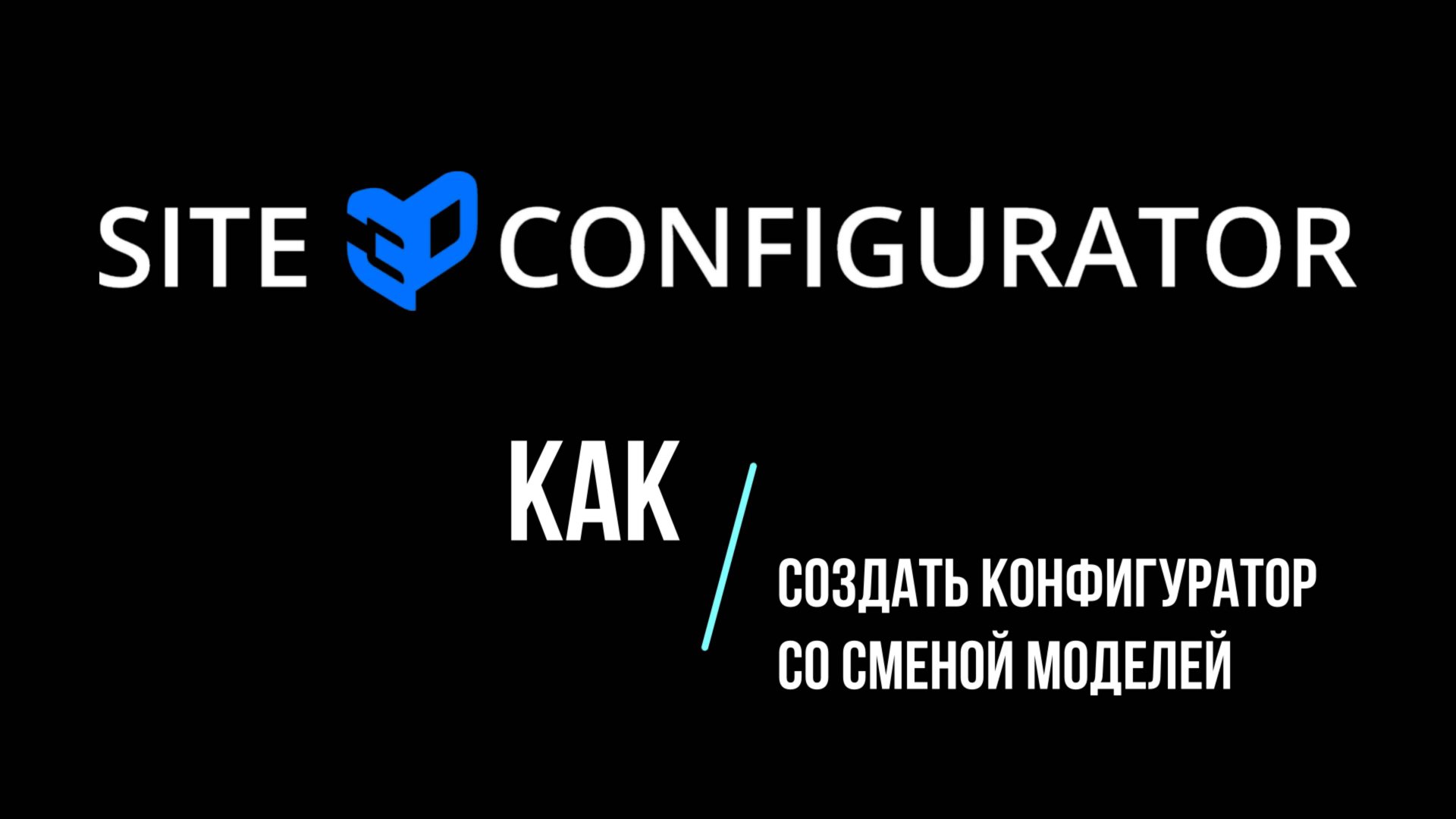 Как создать 3D-конфигуратор со сменой главной модели