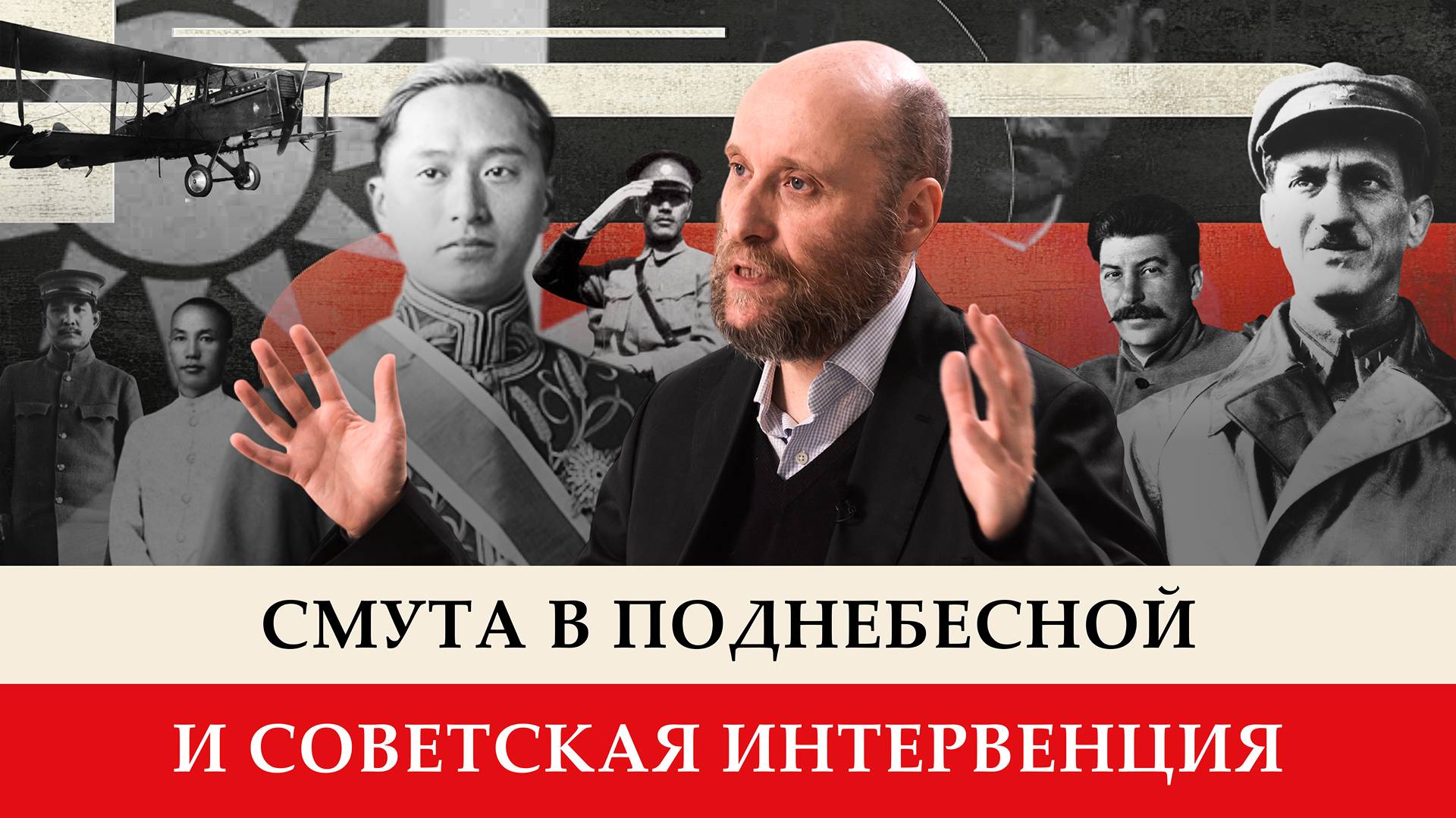 1.39 СССР и гражданская война в Китае в 1920-е годы