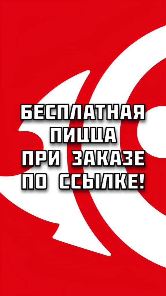 Бесплатная пицца в ПиццаФабрике при первом заказе по ссылке!