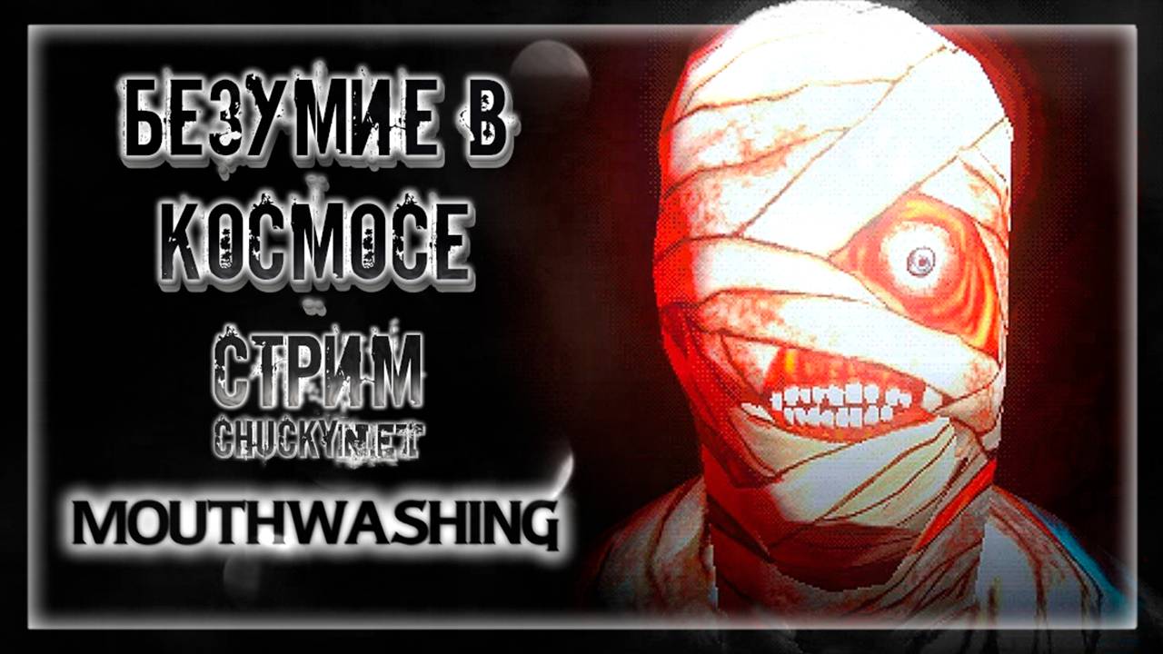 УСТРАЕВАЕМ РОТОМОЙКУ СПЯТИВШЕМУ КАПИТАНУ! КОСМИЧЕСКИЕ КОШМАРЫ! | Прохождение Mouthwashing