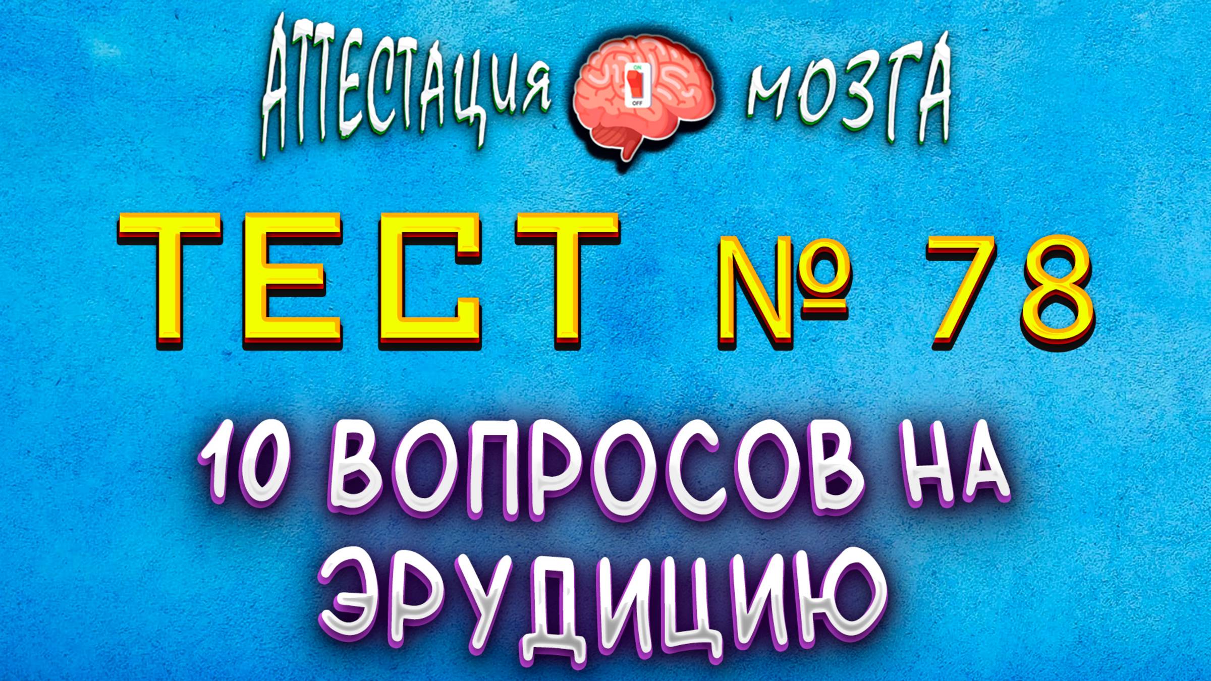 [ТЕСТ на эрудицию #78] Интересная проверка общих знаний