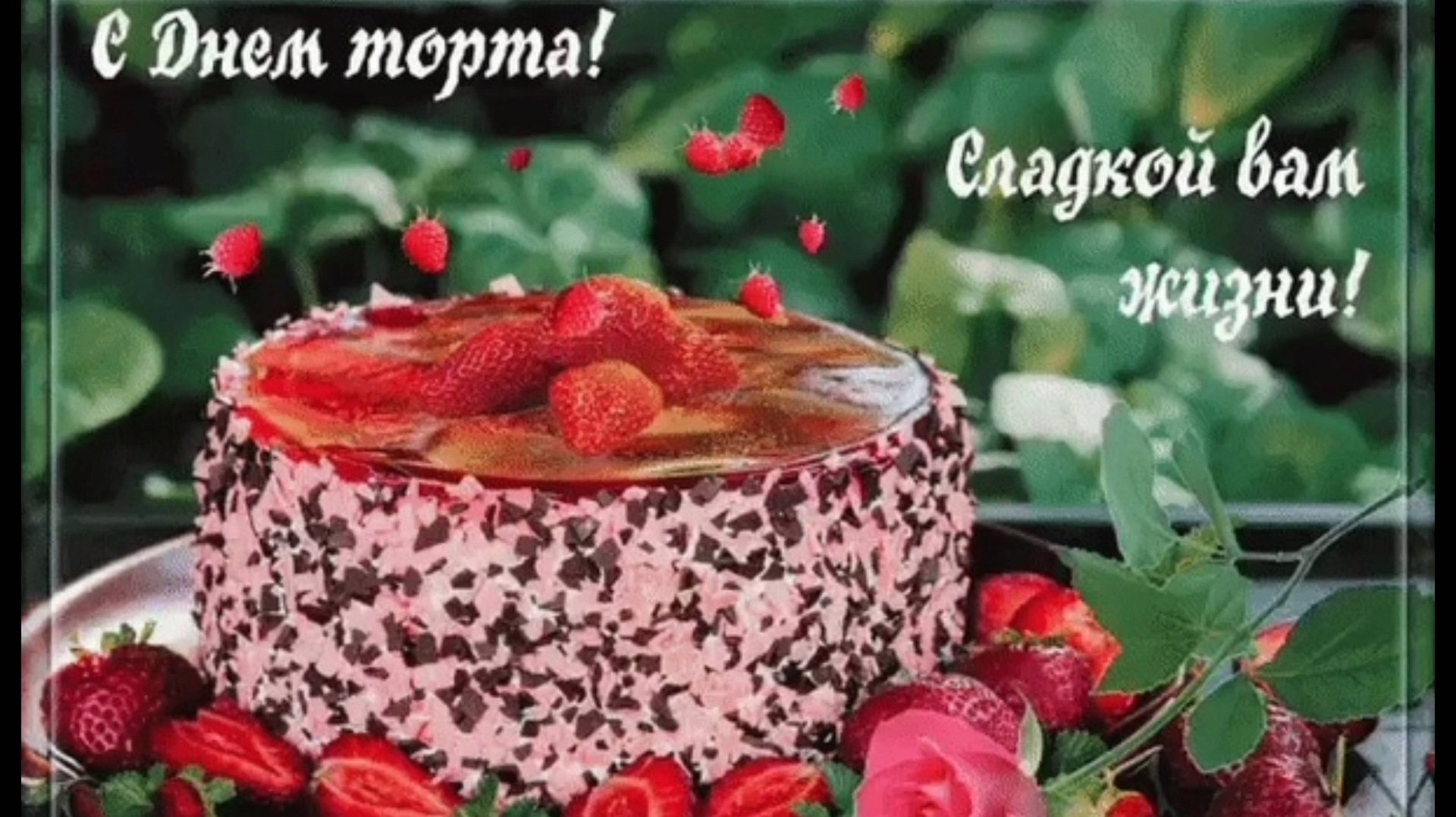 20 ИЮЛЯ- ДЕНЬ ТОРТА. СЛАДКОЙ ВАМ ЖИЗНИ!