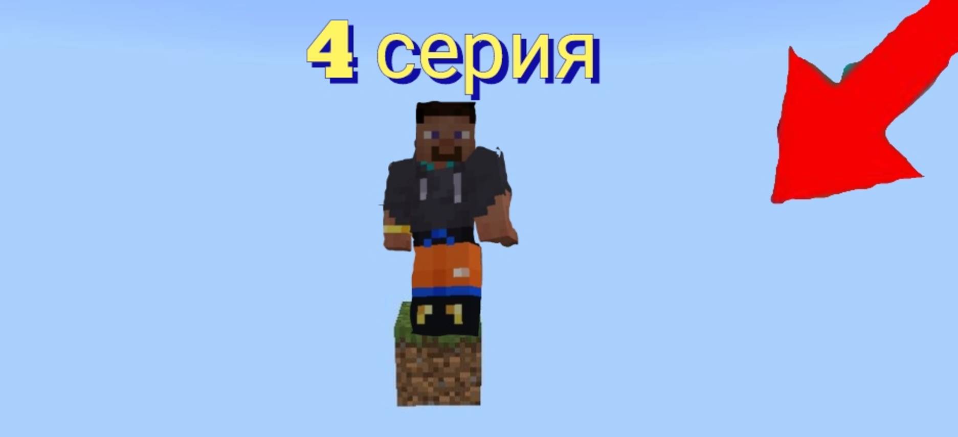 выживание в настоящем майнкрафте 1.21.51.на одном блоке 4 часть