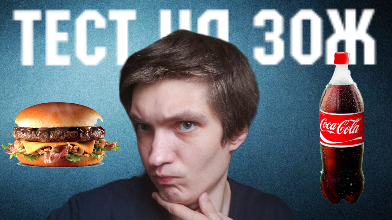 ТЕСТ: Прошел тест на ЗОЖ