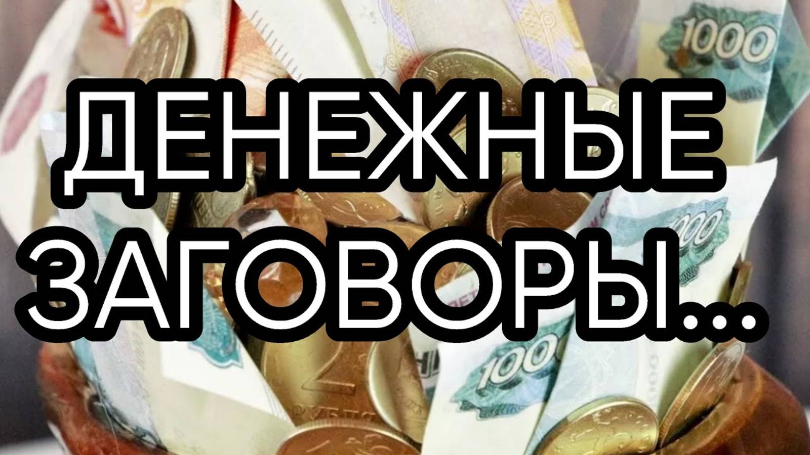 ДЕНЕЖНЫЕ ЗАГОВОРЫ...