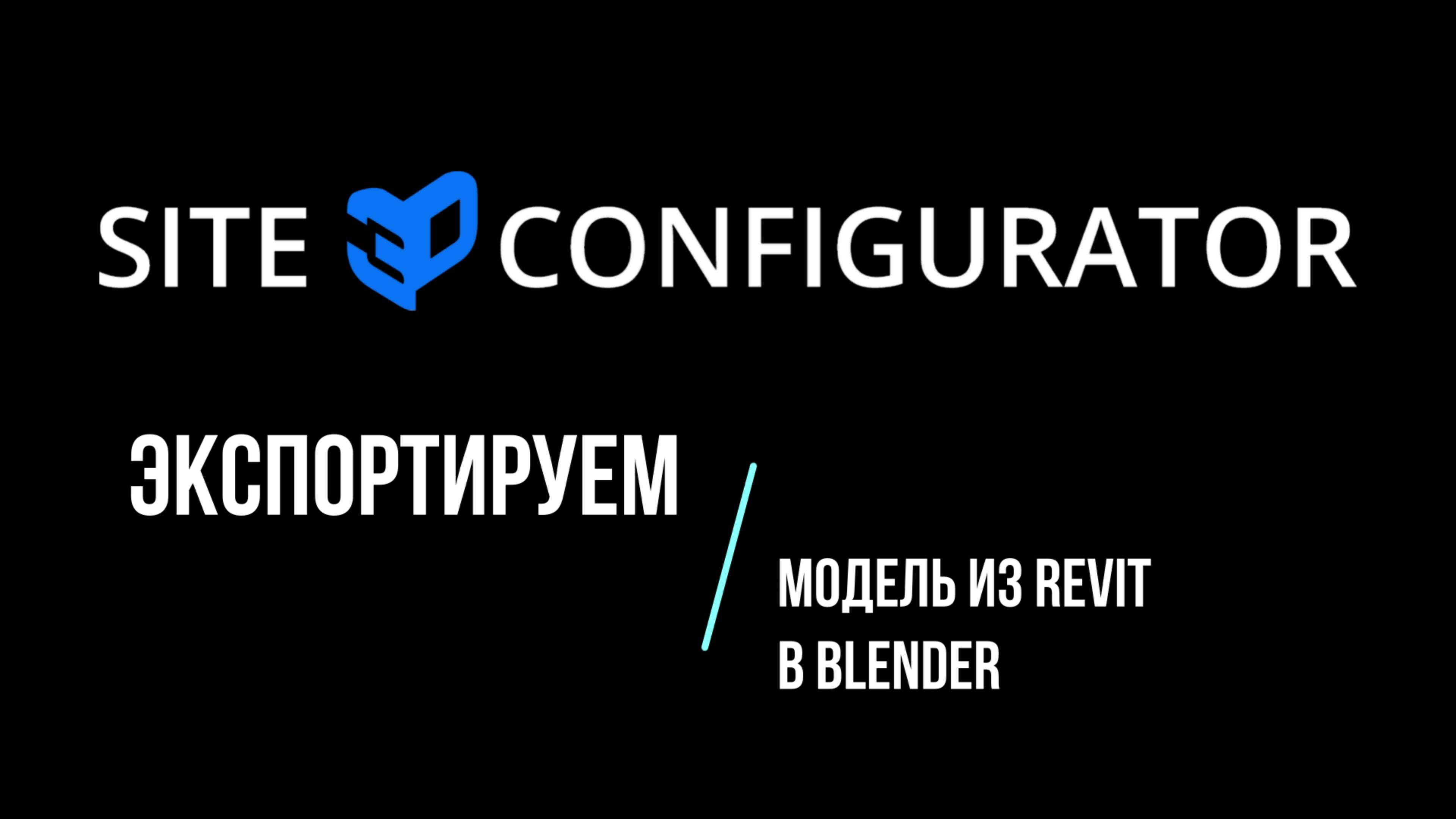 Экспортируем модель из Revit в Blender