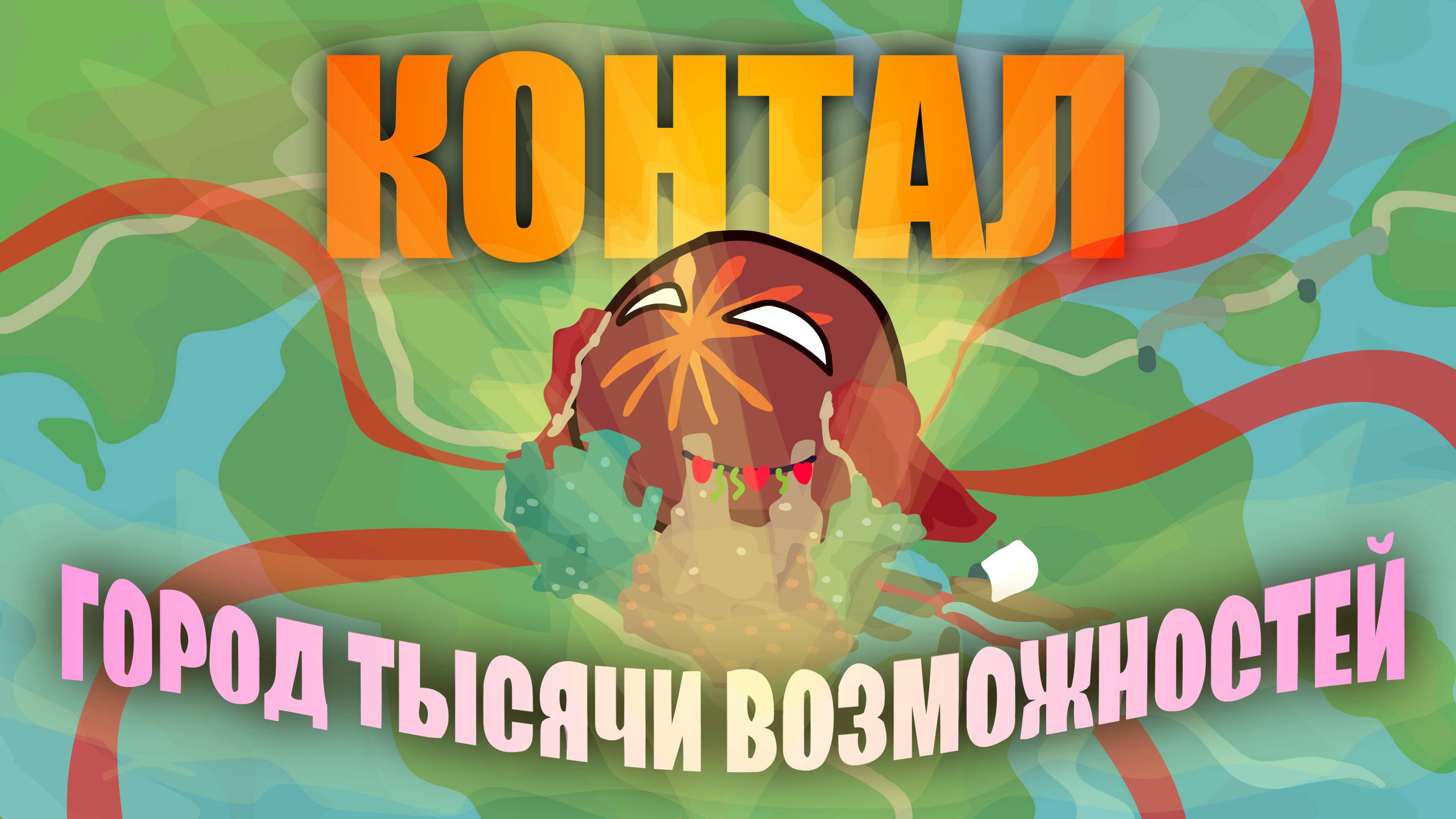 ГОРОД ТЫСЯЧИ ВОЗМОЖНОСТЕЙ - КОНТАЛ | Mapper of the Horde Сульвил