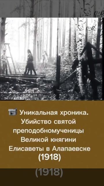 Алапаевские мученики 1918г