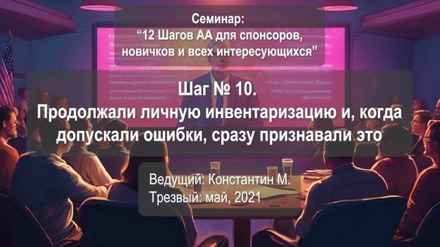 Шаг № 10. Продолжали личную инвентаризацию и, когда допускали ошибки, сразу признавали это