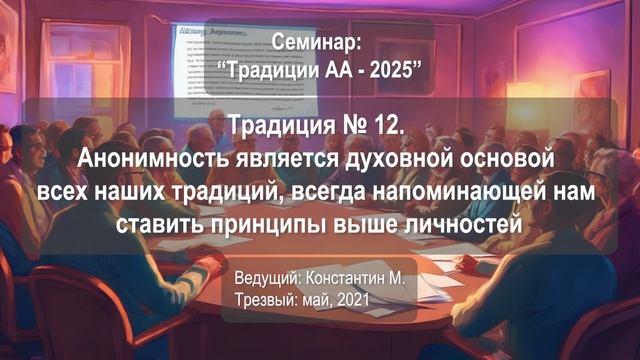 Традиция № 12. Анонимность является духовной основой всех наших традиций; принципы выше личностей